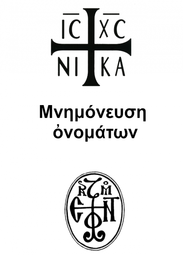 Μνημόνευση Ονομάτων - ΙΕΡΑ ΜΟΝΗ ΞΕΝΟΦΩΝΤΟΣ
