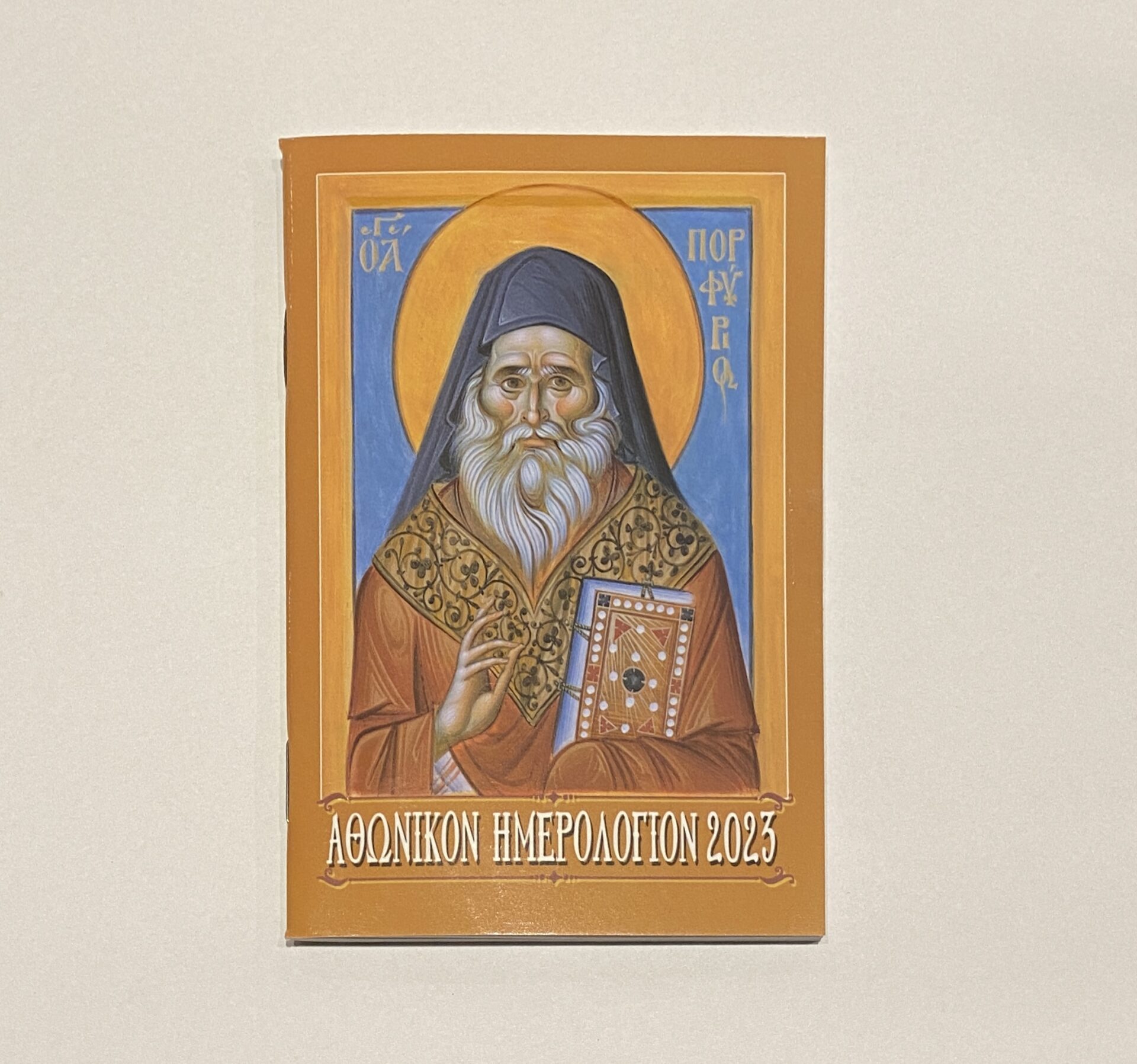 Ἀθωνικόν ἡμερολόγιον 2023 - Ἀγιορείτικα Προιόντα - ΙΕΡΑ ΜΟΝΗ ΞΕΝΟΦΩΝΤΟΣ